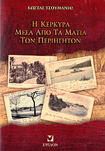 Η Κερκυρα Μεσα Απο Τα Ματια Των Περιηγητων - Τσουμανης Αριστ ...