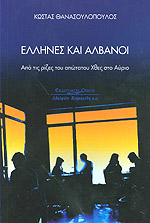 Ελληνες Και Αλβανοι // Απο Τις Ριζες Του Απωτατου Χθες Στο Αυριο ...
