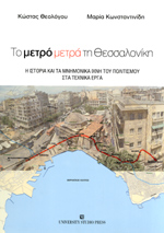 ΤΟ ΜΕΤΡΟ ΜΕΤΡΑ ΤΗ ΘΕΣΣΑΛΟΝΙΚΗ // Η ΙΣΤΟΡΙΑ ΚΑΙ ΤΑ ΜΝΗΜΟΝΙΚΑ ΙΧΝΗ ΤΟΥ ...