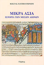 Μικρα Ασια // Ιστορια Των Μεσων Αιωνων - Χατζηαντωνιου Κωστας ...