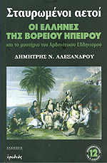 ΣΤΑΥΡΩΜΕΝΟΙ ΑΕΤΟΙ // ΟΙ ΕΛΛΗΝΕΣ ΤΗΣ ΒΟΡΕΙΟΥ ΗΠΕΙΡΟΥ ΚΑΙ ΤΟ ΜΥΣΤΗΡΙΟ ΤΟΥ ...