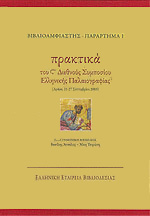Πρακτικα Του Στ' Διεθνους Συμποσιου Ελληνικης Παλαιογραφιας (τριτομο ...