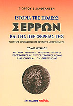 Ιστορια Της Πολεως Σερρων Και Της Περιφερειας Της (δευτερος Τομος ...