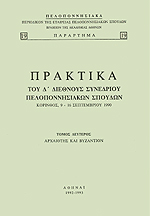 ΠΡΑΚΤΙΚΑ ΤΟΥ Δ' ΔΙΕΘΝΟΥΣ ΣΥΝΕΔΡΙΟΥ ΠΕΛΟΠΟΝΝΗΣΙΑΚΩΝ ΣΠΟΥΔΩΝ (ΔΕΥΤΕΡΟΣ ...