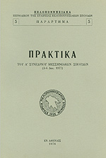 ΠΡΑΚΤΙΚΑ ΤΟΥ Α' ΣΥΝΕΔΡΙΟΥ ΜΕΣΣΗΝΙΑΚΩΝ ΣΠΟΥΔΩΝ (2-4 ΔΕΚ. 1977 ...