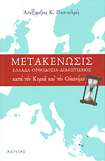ΜΕΤΑΚΕΝΩΣΙΣ // ΕΛΛΑΔΑ - ΟΡΘΟΔΟΞΙΑ - ΔΙΑΦΩΤΙΣΜΟΣ ΚΑΤΑ ΤΟΝ ΚΟΡΑΗ ΚΑΙ ΤΟΝ ...