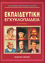 ΠΑΓΚΟΣΜΙΟ ΒΙΟΓΡΑΦΙΚΟ ΛΕΞΙΚΟ (ΔΕΚΑΤΟΜΟ) - ΣΥΛΛΟΓΙΚΟ - Βιβλιοπωλείο Πολιτεία