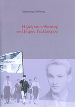 Η ΖΩΗ ΚΑΙ Ο ΘΑΝΑΤΟΣ ΤΟΥ ΠΕΤΡΟΥ ΓΙΑΛΛΟΥΡΟΥ - ΛΕΒΕΝΤΗΣ ΔΗΜΗΤΡΗΣ ...