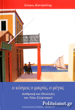 Ο Κοσμος Ο Μικρος, Ο Μεγας // Αισθητικη Και Ιδεολογιες Του Νεου ...