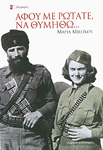 ΑΦΟΥ ΜΕ ΡΩΤΑΤΕ, ΝΑ ΘΥΜΗΘΩ... - ΜΠΕΙΚΟΥ ΜΑΡΙΑ - Βιβλιοπωλείο Πολιτεία