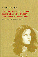 Το Παιχνιδι Των Ρολων Και Η Δευτερη Γενια Του Ολοκαυτωματος - Φρανκο ...