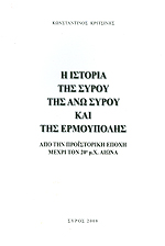 Η Ιστορια Της Συρου, Της Ανω Συρου Και Της Ερμουπολης // Απο Την ...