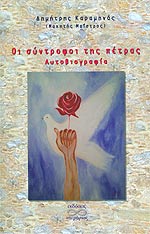 Οι Συντροφοι Της Πετρας // Αυτοβιογραφια - Καραμηνας Δημητρης (μαχητης ...