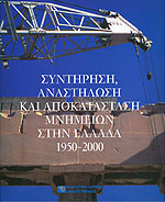 Συντηρηση, Αναστηλωση Και Αποκατασταση Μνημειων Στην Ελλαδα 1950-2000 ...