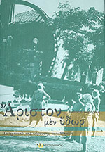 Αριστον Μεν Υδωρ // Το Χρονικο Της Υδρευσης Των Θηβων - Λαμπρου Λ ...