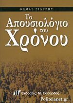 ΤΟ ΑΠΟΥΣΙΟΛΟΓΙΟ ΤΟΥ ΧΡΟΝΟΥ // ΟΙ ΑΝΘΡΩΠΟΙ ΚΑΙ ΤΑ ΣΧΟΛΕΙΑ ΤΟΥΣ - ΣΙΔΕΡΗΣ ...