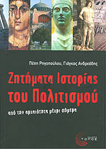 Ζητηματα Ιστοριας Του Πολιτισμου Απο Την Αρχαιοτητα Μεχρι Σημερα ...