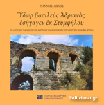 ΥΔΩΡ ΒΑΣΙΛΕΥΣ ΑΔΡΙΑΝΟΣ ΕΣΗΓΑΓΕΝ ΕΚ ΣΤΥΜΦΗΛΟΥ // ΤΟ ΑΔΡΙΑΝΕΙΟ ΥΔΡΑΓΩΓΕΙΟ ...
