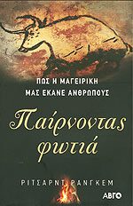 ΠΑΙΡΝΟΝΤΑΣ ΦΩΤΙΑ // ΠΩΣ Η ΜΑΓΕΙΡΙΚΗ ΜΑΣ ΕΚΑΝΕ ΑΝΘΡΩΠΟΥΣ - WRANGHAM ...