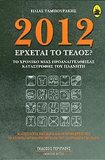 2012 ΕΡΧΕΤΑΙ ΤΟ ΤΕΛΟΣ? // ΤΟ ΧΡΟΝΙΚΟ ΜΙΑΣ ΠΡΟΑΝΑΓΓΕΛΘΕΙΣΑΣ ΚΑΤΑΣΤΡΟΦΗΣ ...