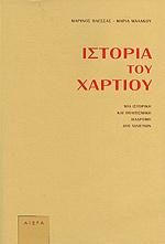 ΙΣΤΟΡΙΑ ΤΟΥ ΧΑΡΤΙΟΥ // ΜΙΑ ΙΣΤΟΡΙΚΗ ΚΑ ΠΟΛΙΤΙΣΜΙΚΗ ΔΙΑΔΡΟΜΗ ΔΥΟ ...