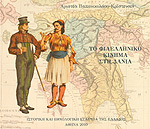 ΤΟ ΦΙΛΕΛΛΗΝΙΚΟ ΚΙΝΗΜΑ ΣΤΗ ΔΑΝΙΑ - Βιβλιοπωλείο Πολιτεία