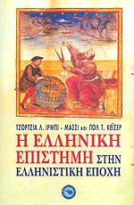 Η Ελληνικη Επιστημη Στην Ελληνιστικη Εποχη (κειζερ Τ. Πολ, Ιρμπι - Μασι ...