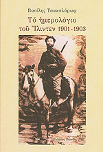 Το Ημερολογιο Του Ιλιντεν 1901-1903 - Τσακαλαρωφ Βασιλης - Βιβλιοπωλείο ...