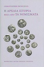 Η Αρχαια Ιστορια Μεσα Απο Τα Νομισματα (σκληροδετη Εκδοση) - Howgego ...