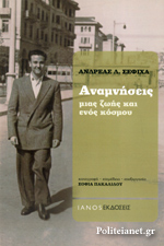 Αναμνησεις Μιας Ζωης Και Ενος Κοσμου - Σεφιχα Λ. Ανδρεας - Βιβλιοπωλείο ...