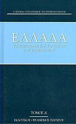 Ελλαδα (πεντηκοστος Εκτος Τομος) // Το Παρελθον Και Το Παρον Του ...