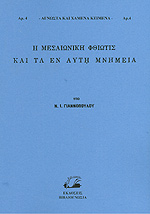 Η ΜΕΣΑΙΩΝΙΚΗ ΦΘΙΩΤΙΣ ΚΑΙ ΤΑ ΕΝ ΑΥΤΗ ΜΝΗΜΕΙΑ - ΓΙΑΝΝΟΠΟΥΛΟΣ Ι. ΝΙΚΟΛΑΟΣ ...