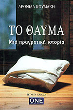 Το Θαυμα // Μια Πραγματικη Ιστορια - Κουμακης Λεωνιδας - Βιβλιοπωλείο ...