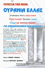 ΠΥΡΕΣΤΙΑ ΤΩΝ ΘΕΩΝ // ΟΥΡΑΝΙΑ ΕΛΛΑΣ - ΦΟΥΡΑΚΗΣ Π. ΙΩΑΝΝΗΣ - Βιβλιοπωλείο ...
