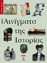 Αινιγματα Της Ιστοριας, Τευχος 4 - Συλλογικο - Βιβλιοπωλείο Πολιτεία