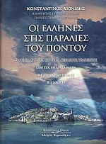 Οι Ελληνες Στις Παραλιες Του Ποντου // Σινωπη, Αμισος, Κοτυωρα ...