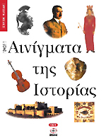 Αινιγματα Της Ιστοριας, Τευχος 1 - Συλλογικο - Βιβλιοπωλείο Πολιτεία