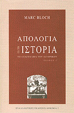 Απολογια Για Την Ιστορια // Το Επαγγελμα Του Ιστορικου - Bloch Marc ...