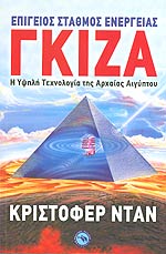 Γκιζα - Επιγειος Σταθμος Ενεργειας // Η Υψηλη Τεχνολογια Της Αρχαιας ...