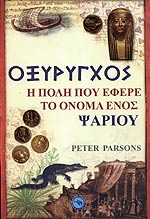 Οξυρυγχος // Η Πολη Που Εφερε Το Ονομα Ενος Ψαριου - Parsons Peter ...