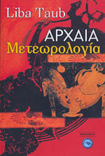 ΑΡΧΑΙΑ ΜΕΤΕΩΡΟΛΟΓΙΑ - TAUB LIBA - Βιβλιοπωλείο Πολιτεία