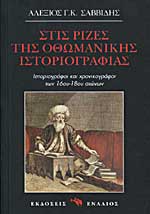 ΣΤΙΣ ΡΙΖΕΣ ΤΗΣ ΟΘΩΜΑΝΙΚΗΣ ΙΣΤΟΡΙΟΓΡΑΦΙΑΣ // ΙΣΤΟΡΙΟΓΡΑΦΟΙ ΚΑΙ ...