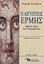 Ο Αιγυπτιος Ερμης // Πραξη Και Σκεψη Στην Υστερη Αρχαιοτητα - Fowden ...