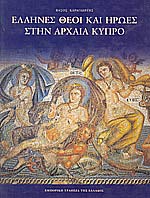 Ελληνες Θεοι Και Ηρωες Στην Αρχαια Κυπρο - Καραγιωργης Βασος ...