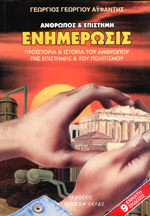 ΑΝΘΡΩΠΟΣ ΚΑΙ ΕΠΙΣΤΗΜΗ - ΕΝΗΜΕΡΩΣΙΣ // ΠΡΟΙΣΤΟΡΙΑ ΚΑΙ ΙΣΤΟΡΙΑ ΤΟΥ ...