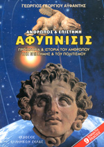 Ανθρωπος Και Επιστημη - Αφυπνισις // Προιστορια Και Ιστορια Του ...