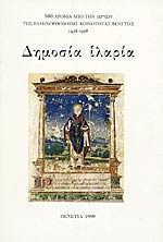 ΔΗΜΟΣΙΑ ΙΛΑΡΙΑ // 500 ΧΡΟΝΙΑ ΑΠΟ ΤΗΝ ΙΔΡΥΣΗ ΤΗΣ ΕΛΛΗΝΟΡΘΟΔΟΞΗΣ ...