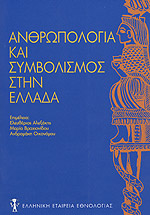 Ανθρωπολογια Και Συμβολισμος Στην Ελλαδα - Συλλογικο - Βιβλιοπωλείο ...