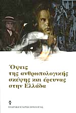 Οψεις Της Ανθρωπολογικης Σκεψης Και Ερευνας Στην Ελλαδα - Συλλογικο ...