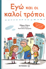 ΕΓΩ ΚΑΙ ΟΙ ΚΑΛΟΙ ΤΡΟΠΟΙ // ΕΝΑ ΠΡΩΤΟΤΥΠΟ ΣΑΒΟΥΑΡ ΒΙΒΡ ΓΙΑ ΠΑΙΔΙΑ ...